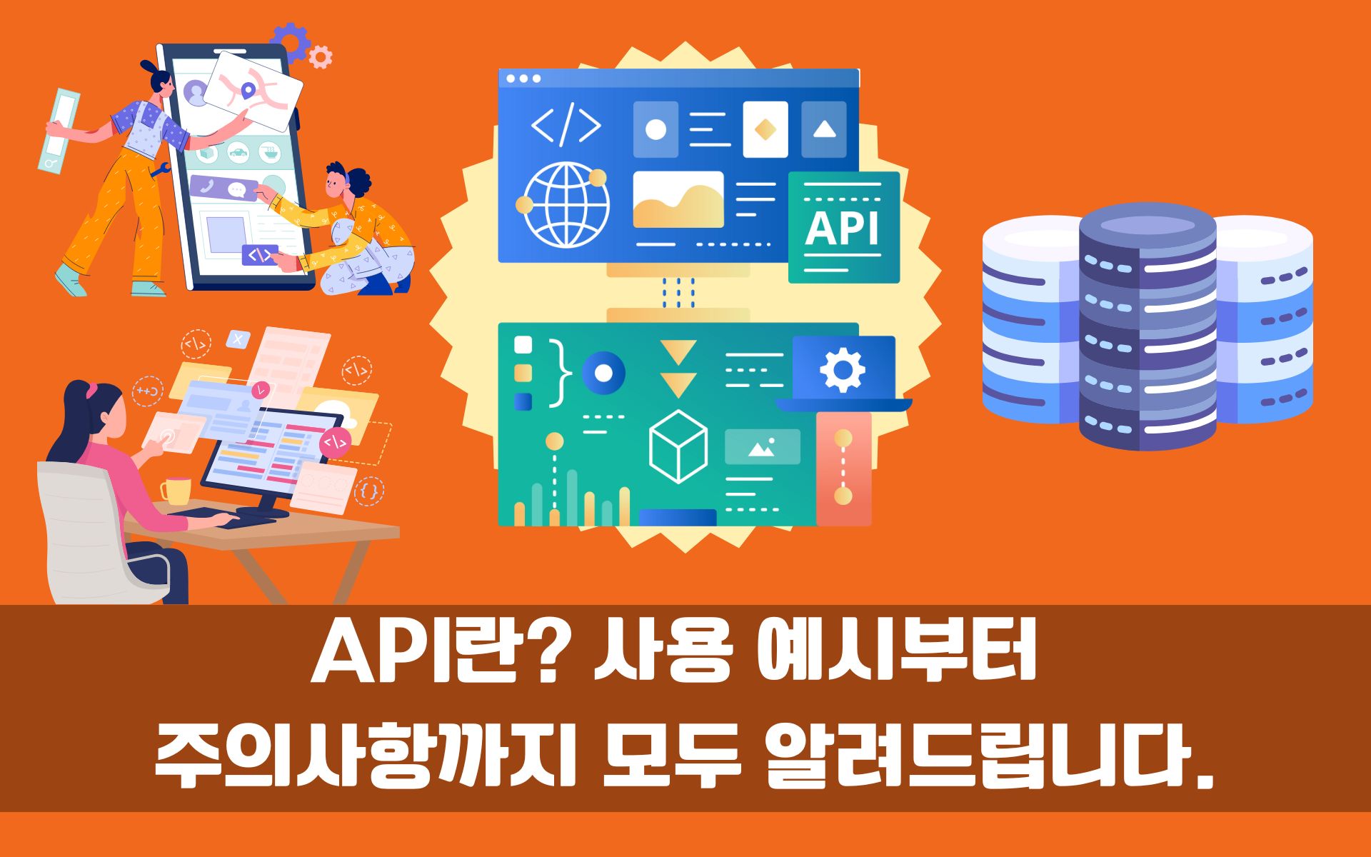 api란? 사용 예시부터 주의사항까지 모두 알려드립니다. I 이랜서 블로그